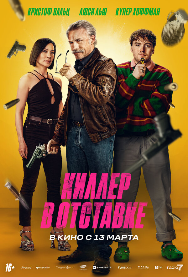 Киллер в отставке (16+) - Кинотеатр "Премьер" (г. Тюмень)